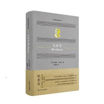 【新华书店 自营京送】贝多芬 阿蒂斯·奥尔加 江苏人民出版社