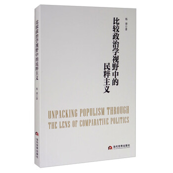 比较政治学视野中的民粹主义