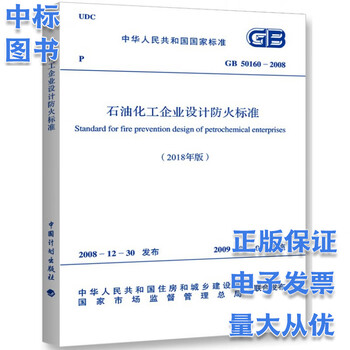 GB 50160-2008 石油化工企业设计防火标准 （ 2018年版）