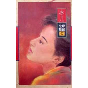琼瑶全集42 冰儿 琼瑶 琼瑶