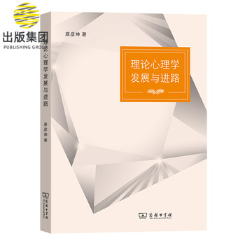 理论心理学发展与进路