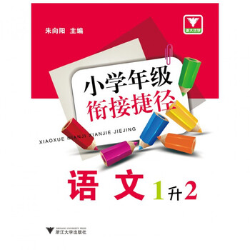 语文(1升2)/小学年级衔接捷径