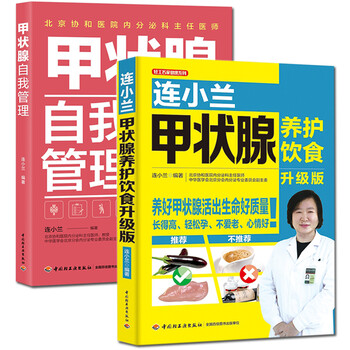 连小兰甲状腺饮食养护+甲状腺自我管理 甲亢 甲减治疗中医甲状腺疾病书籍 无碘盐甲亢 甲状腺疾病诊断治
