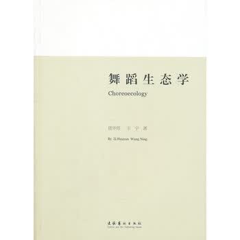 舞蹈生态学 9787503954528