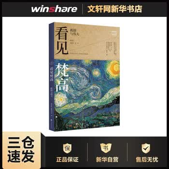 看见梵高 孤独与伟大