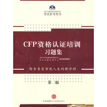 CFP资格认证培训习题集