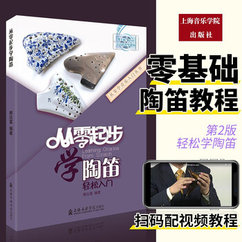 从零起步学陶笛教材双复管陶笛教程6孔初学12孔陶笛教材书曲谱12孔教程指法练习陶笛入门教材书实用教程