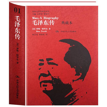毛泽东传（典藏本）（国外毛泽东研究译丛） 图书