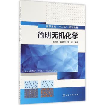 简明无机化学(高等学校十三五规划教材)