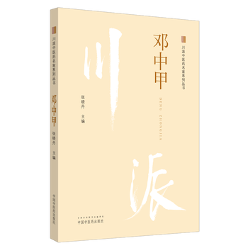川派中医药名家系列丛书. 邓中甲