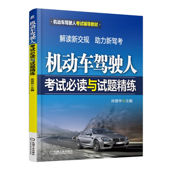 机动车驾驶人考试与试题精练 9787111425694 孙晋华 机械工业出版社