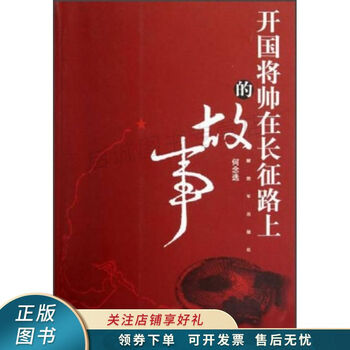 开国将帅在长征路上的故事 何念选
