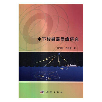 水下传感器网络研究杜秀娟科学出版社9787030500670 电子与通信书籍