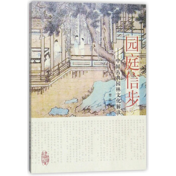园庭信步--中国古典园林文化解读