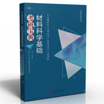 材料科学基础考研宝典