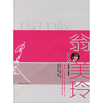 翁美玲1959-1985【正版图书，放心下单】