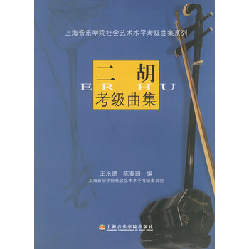 二胡考级曲集