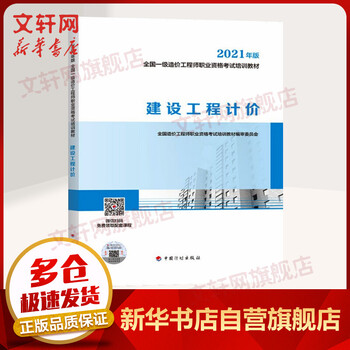 一级造价工程师2021教材 建设工程计价 一级造价师考试用书 图书