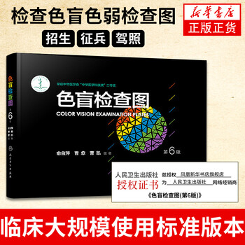 包邮】色盲检查图(第6版) 第六版  色盲色弱测试检查检测图标 招生征兵驾照体检图