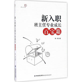 新入职班主任专业成长百宝箱