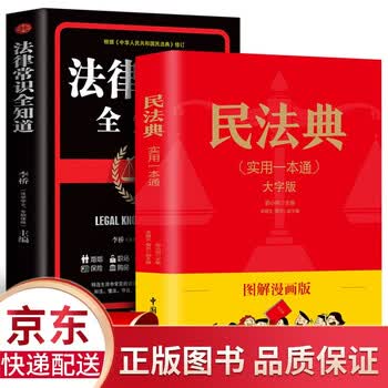 正版2册 民法典漫画版 中华人民共和国民法典2022年版正版官方+法律常识一本全套法律书籍