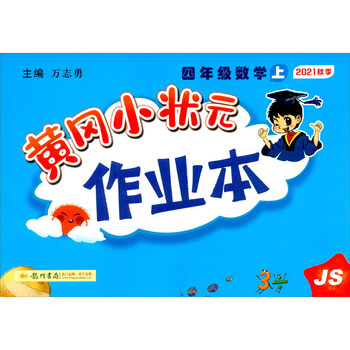 2021年秋季 黄冈小状元·作业本 四年级数学（上）江苏版
