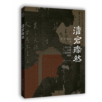 澹宕璨然：海日楼旧藏古籍碑帖撷颖 沈曾植旧藏善本书志十种 沈曾植旧藏碑帖拓本三十七种