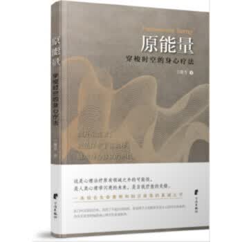 原能量:穿梭时空的身心疗法