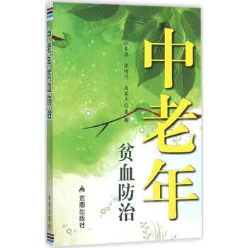中老年贫血防治