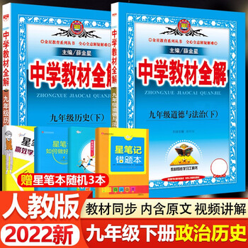 【自选】2022新版中学教材全解九年级下册语文数学英语物理化学历史道德与法治教材全解 初三九9年级下册语文教材全解九年级教材全解教辅书全套 9下 政治历史【人教版】