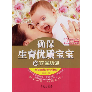 确保生育优质宝宝的17堂功课【保证正版】