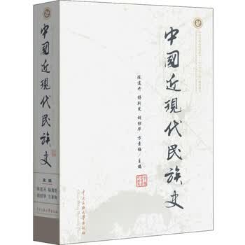 中国近现代民族史  正版图书，有实体店销售