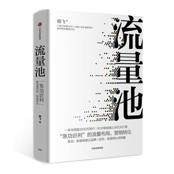 流量池管理网络公司企业管理研究普通大众图书
