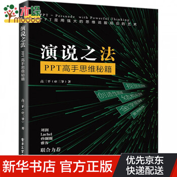 演说之法(PPT高手思维秘籍)