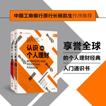 【京联正品】认识个人理财（全两册）杰克·卡普尔·莱斯·德拉贝9787521724158