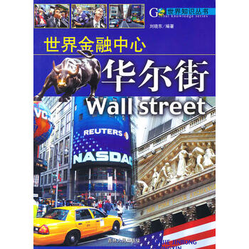世界金融中心:华尔街【正版图书 放心购买】