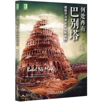 何处再有巴别塔(超级学习者是如何炼成的)