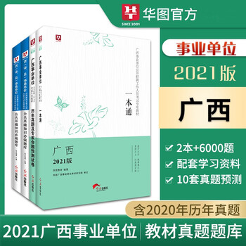 华图2021广西省事业单位编制考试专用教材 一本通+历年真题及专家预测试卷+必做题库6000题