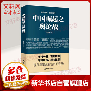 中国崛起之舆论战