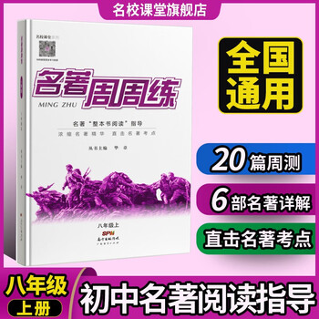 2022名校课堂名著周周练七八九年级上下册人教版精彩选读贴近中考考点中学教辅初中经典阅读指导练习 【八年级·上册】名著周周练