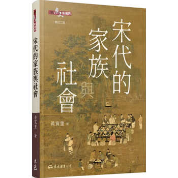 黄宽重 宋代的家族与社会(修订二版) 东大