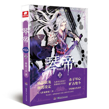 【官方正版】琴帝典藏版1-16册单本全套 兽人来袭魔武双修王者称霸经典再现 唐家三少玄幻小说 琴帝典藏版2
