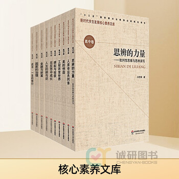 正版 新时代学生发展核心素养文库 高中卷 全套10册 华东师范大学出版社