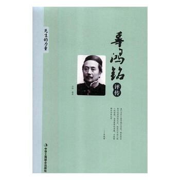 辜鸿铭评传 国学/古籍 书籍