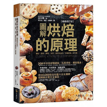 图解烘焙的原理【修订版】(附防水书套) 港台图书原版书籍 金永模 不求人文化出版