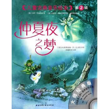 仲夏夜之梦-儿童古典音乐绘本-第2辑-大师经典版-仲夏夜之梦原声音乐光盘 马科·希姆萨, 多丽丝·埃