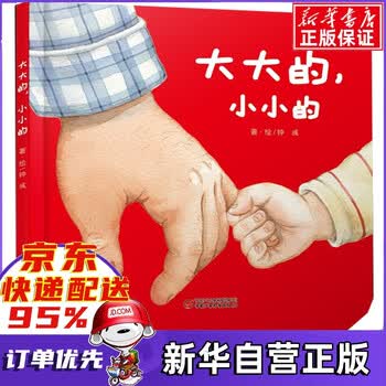 【新华自营】乐悠悠启蒙图画书系列——大大的，小小的（0-4岁） 钟彧 著绘