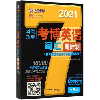 4周攻克考博英语词汇周计划(第8版2021)/英语