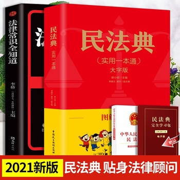 正版2册 民法典漫画版 一本书读懂法律常识 法律常识一本全 法律书籍