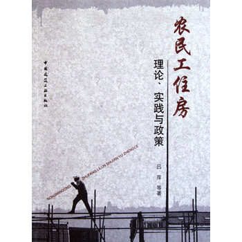 农民工住房理论实践与政策